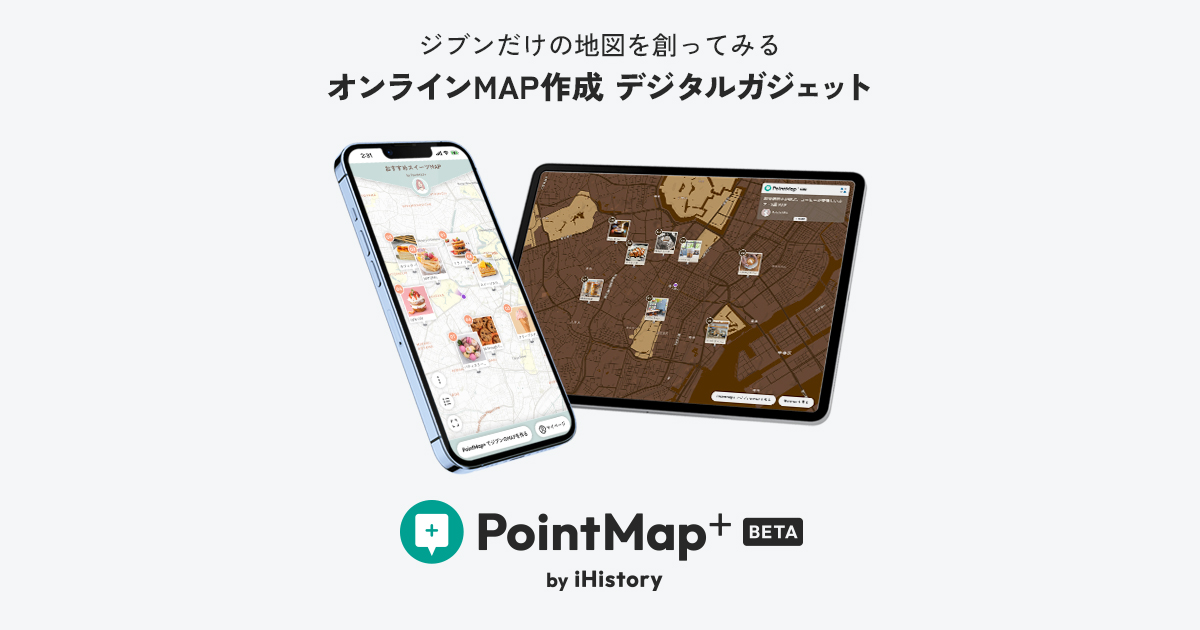 PointMAP+ | ジブンだけのデジタルマップをつくる